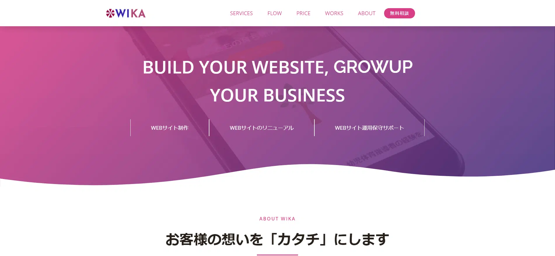 WIKA - 香川県でホームページ制作/WEB制作ならWIKAにお任せください
